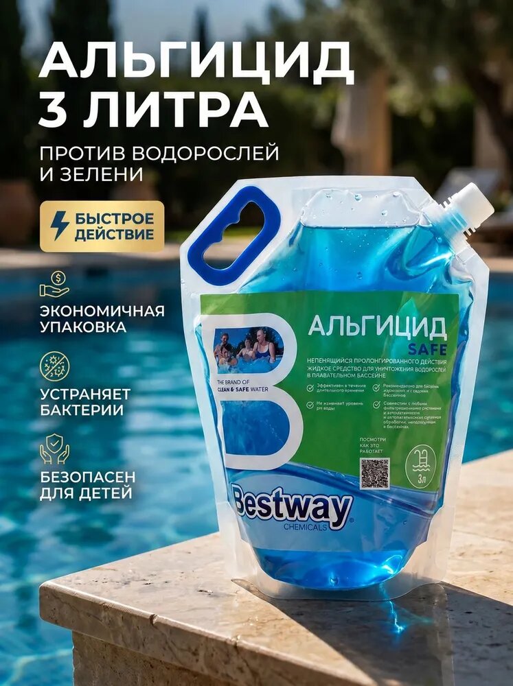 Химия для бассейна альгицид 3 литра против водорослей и зелени. Средство уход за бассейном