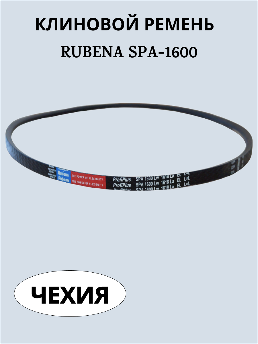 Приводной клиновой ремень SPА 1600 Rubena Чехия