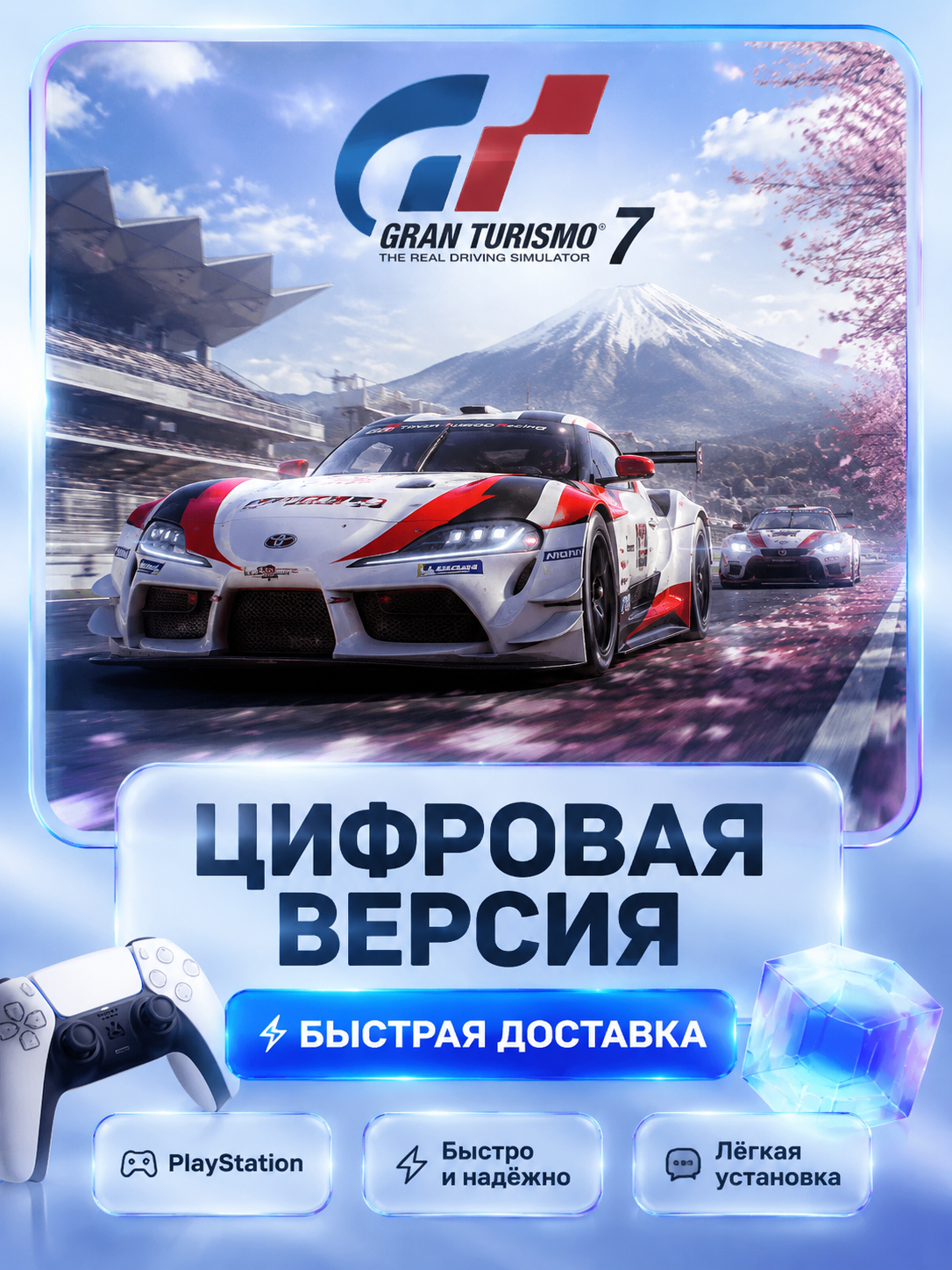 Gran Turismo 7 для PS4 и PS5 цифровая версия без активации ( п2 ) Standard Edition