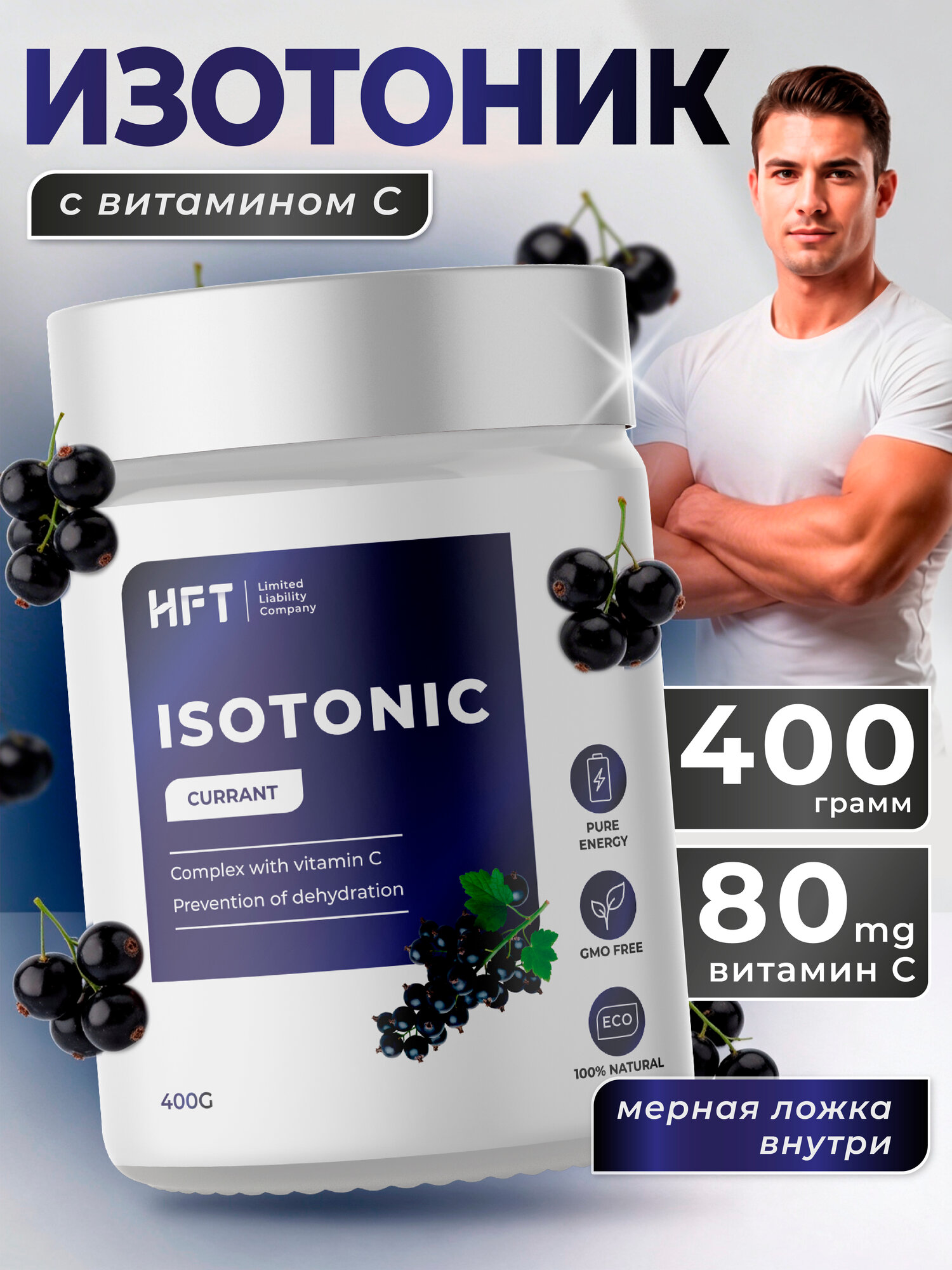 HFT Isotonic Черная смородина, изотонический напиток в порошке, 400 гр, с электролитами для восстановления и гидратации