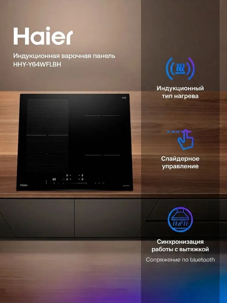 Встраиваемая панель индукционная HAIER HHY-Y64WFLBH
