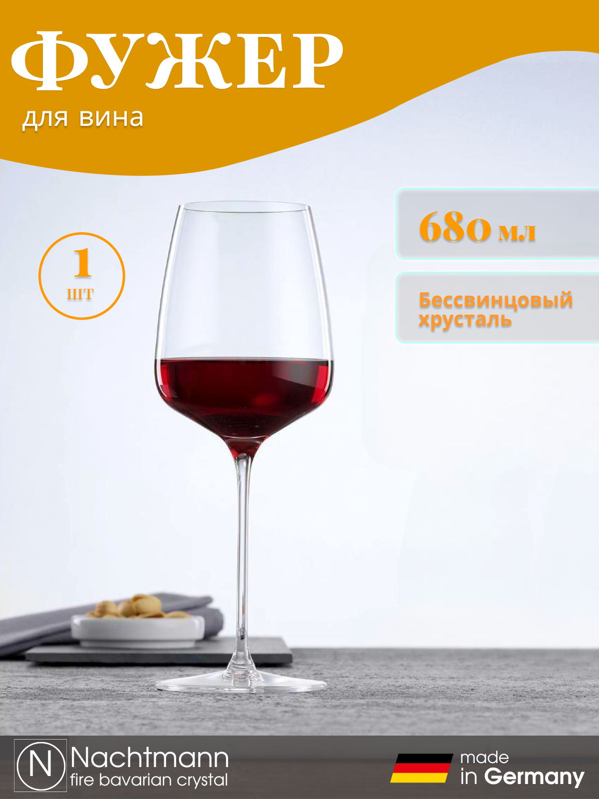 Фужер на ножке для красного вина Nachtmann ViNova, 680 мл, 1 шт