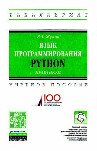 Язык программирования Python: практикум: учебное пособие для студентов высших учебных заведений Reprinted books