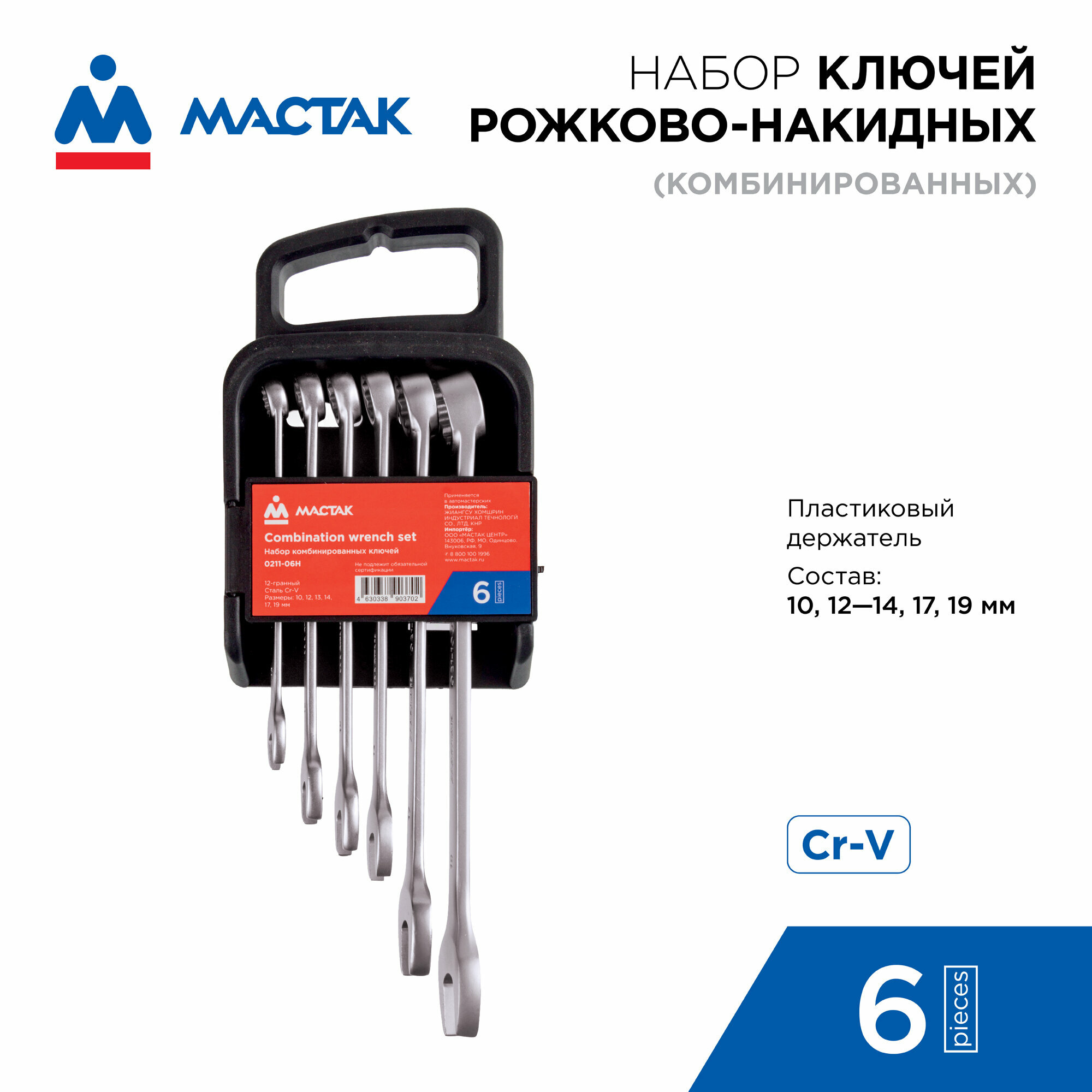 Набор комбинированных ключей, 10-19 мм, 6 предметов мастак 0211-06H