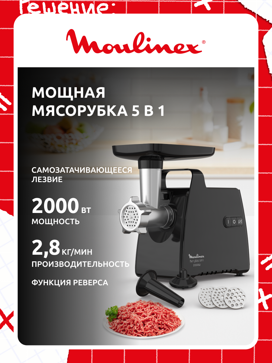 Мясорубка электрическая 5в1 HV7 Plus ME552810, 2000Вт