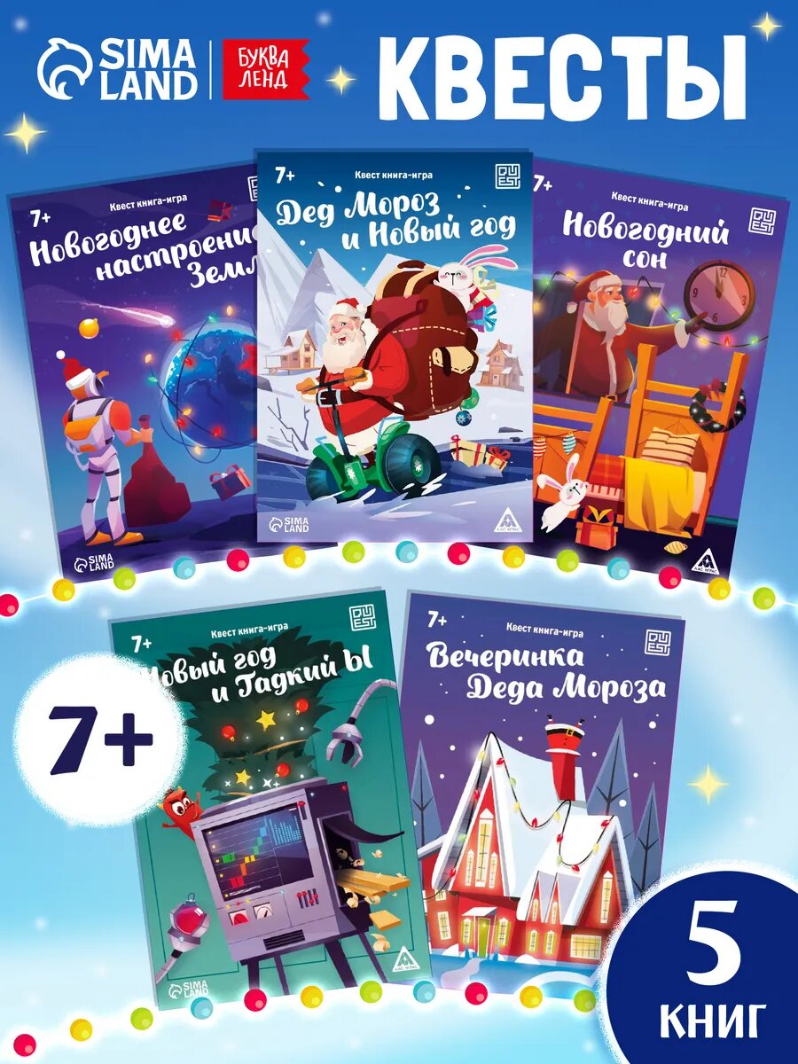 Новогодний набор книг-квестов "Новый год: Чудеса", 5 книг, 7+, Сима-ленд