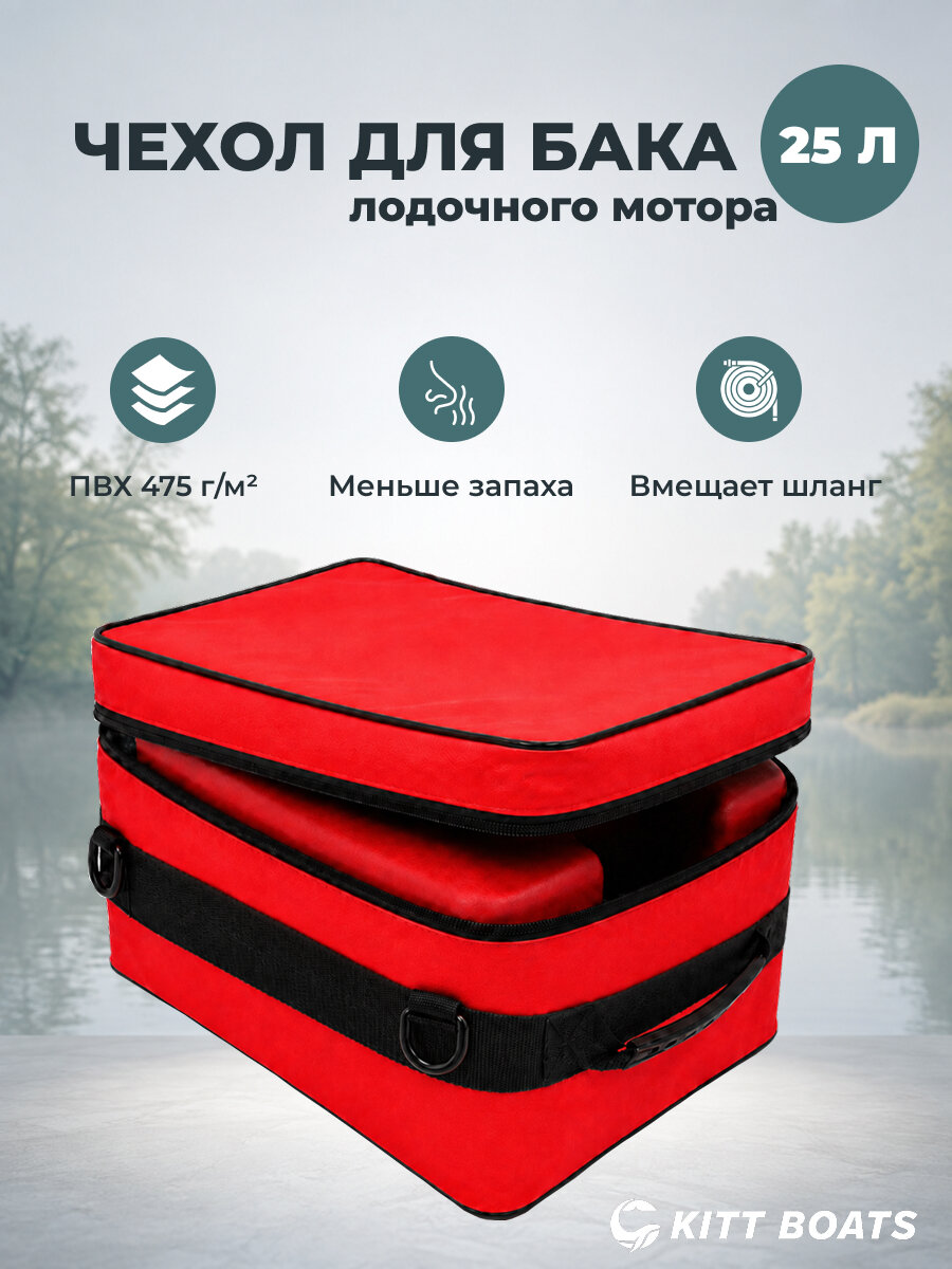 Сумка-чехол для топливного бака от лодочного мотора, 25л