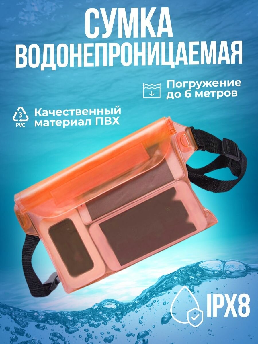 Герметичная сумка на пояс, тройной гермо клапан IPX8. Водонепроницаемый чехол для телефона, документов. Оранжевый