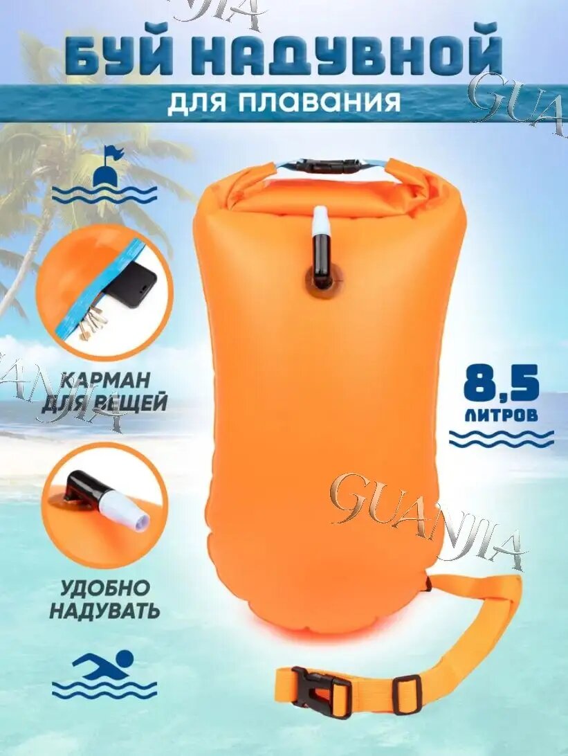 Буй для плавания на открытой воде с карманом отсеком для хранения 8,5литров оранжевый