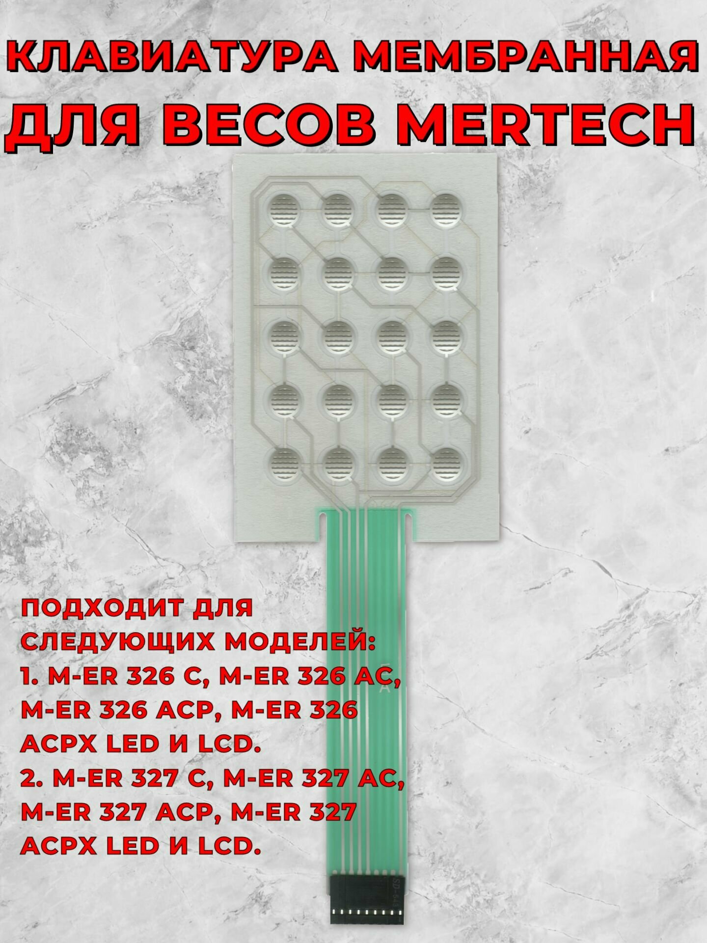 Клавиатура пленочная (мембранная) для весов Mertech M-ER 326 (327) LED/LCD (MER327L016)