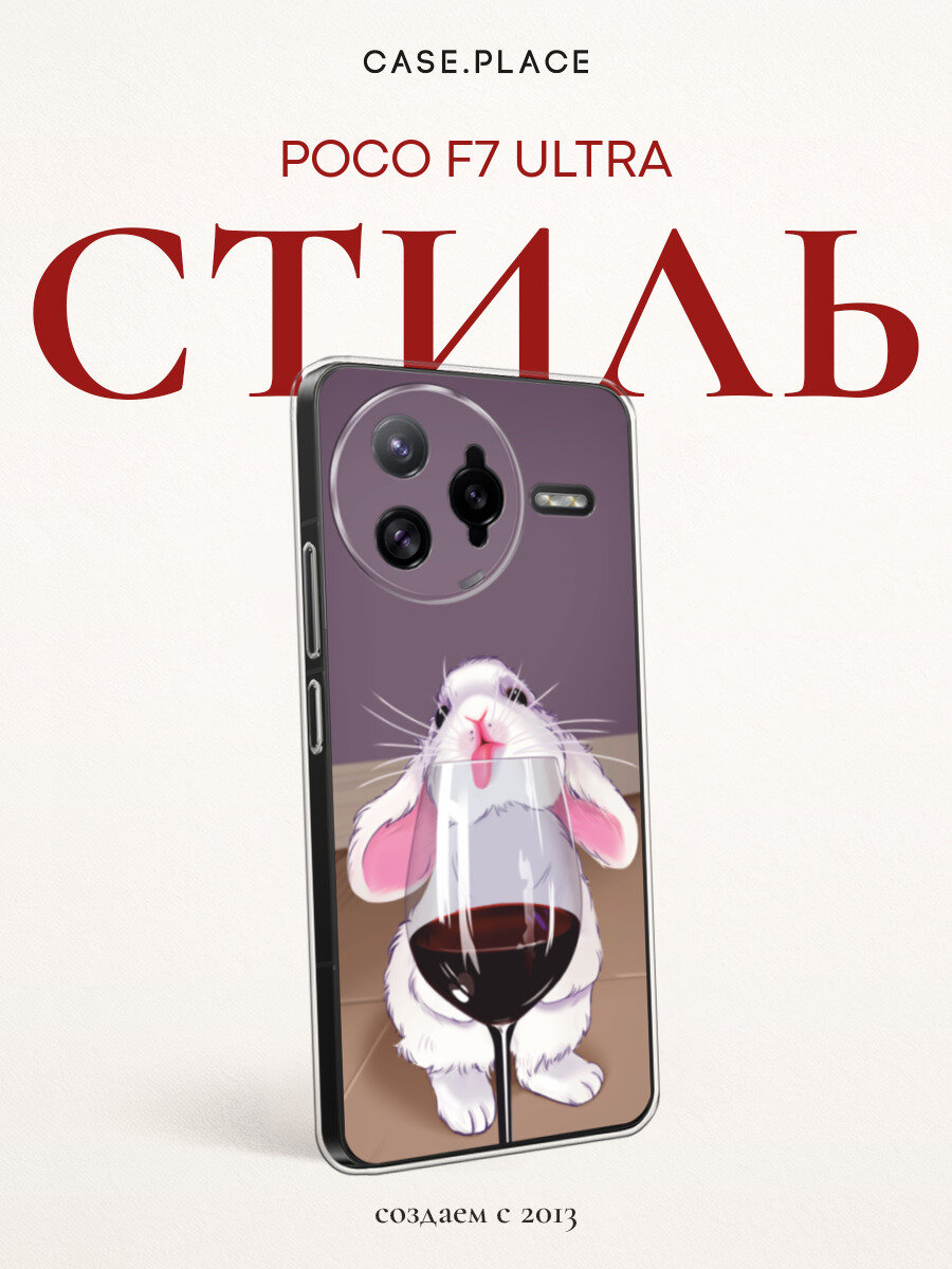 Чехол на Xiaomi Poco F7 Ultra / Сяоми Поко Ф7 Ультра с принтом Заяц с вином