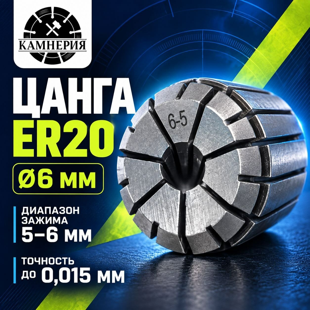Цанга ER20 6-5 мм пружинная зажимная для фрез и сверл ЧПУ, станочная цанга для шпинделя, фрезера, гравировального станка