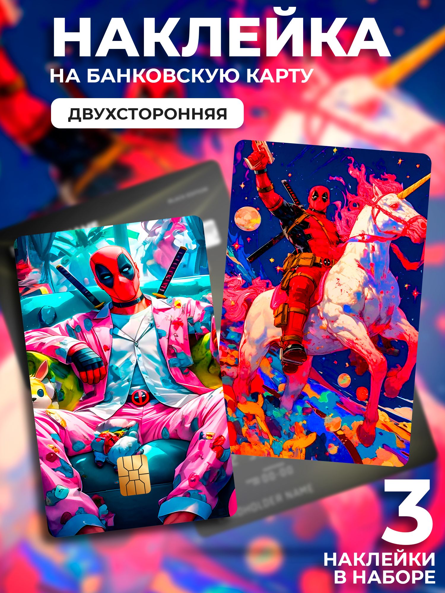 Наклейка на банковскую карту Дэдпул