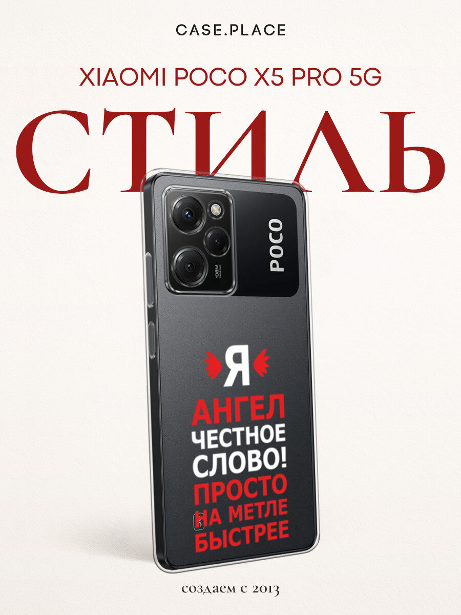 Чехол на Xiaomi Poco X5 Pro 5G / Сяоми Поко X5 Про 5G с принтом Я ангел, прозрачный