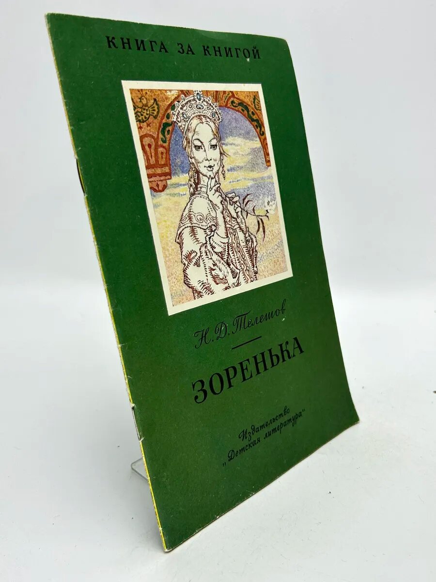 Николай Дмитриевич Телешов. Зоренька