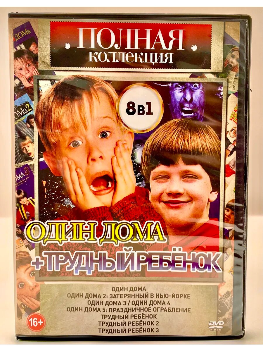 Один дома + Трудный ребенок 8в1, сборник фильмов DVD