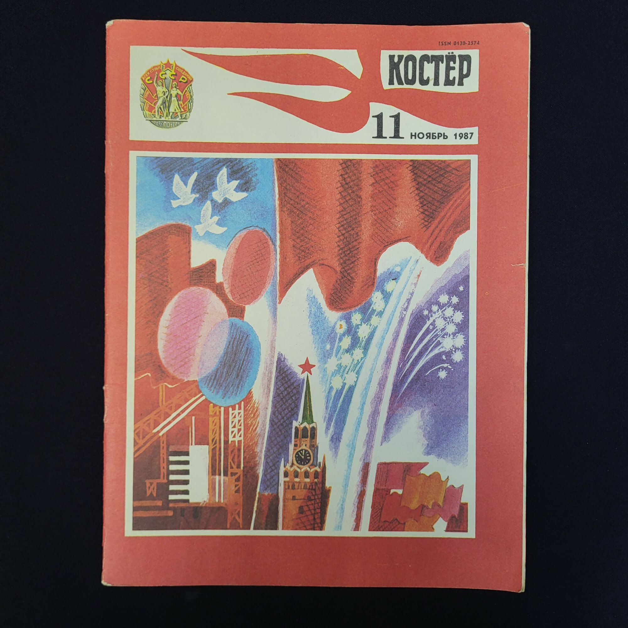 Журнал винтажный, СССР. Детский журнал Костёр, ноябрь 1987 года, иллюстрированное издание