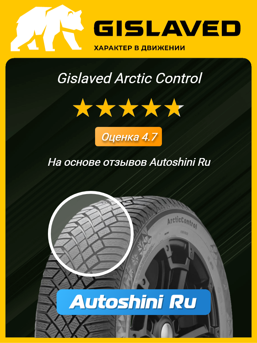 Шины зимние Gislaved Arctic Control 215/65 R17 103T (нешип) XL — фото 1