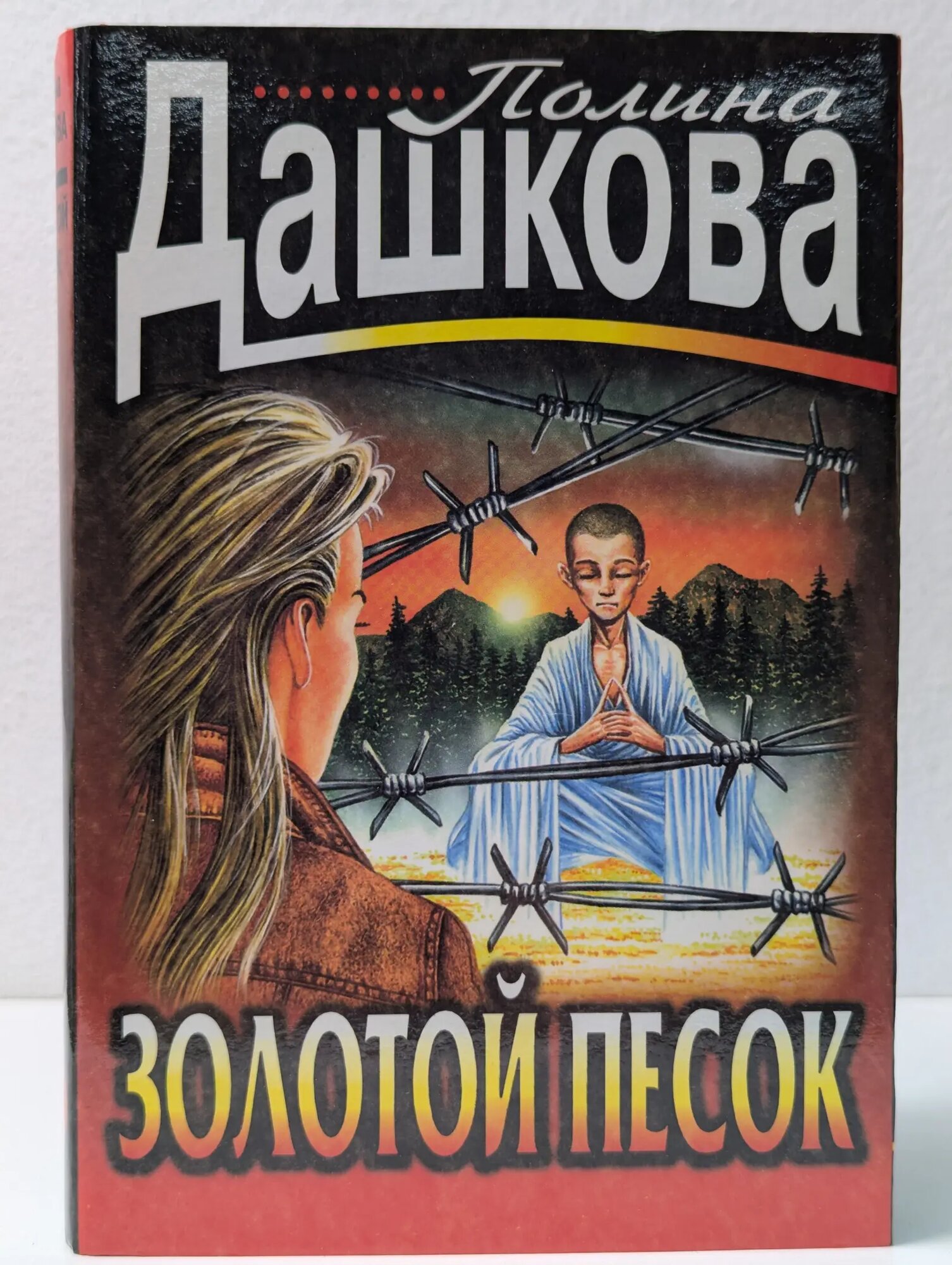 Черная кошка. Золотой песок Дашкова Полина Викторовна 1999