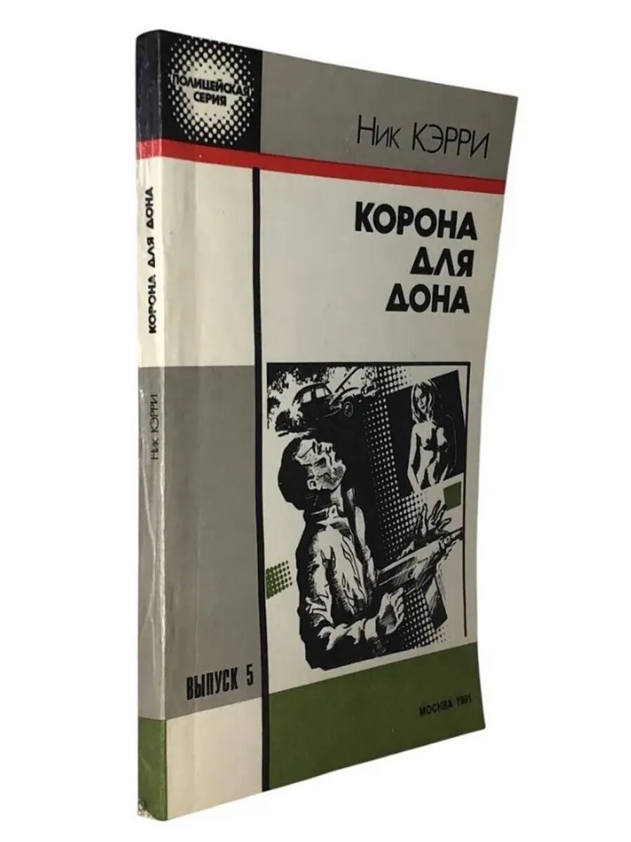 Корона для Дона — фото 1