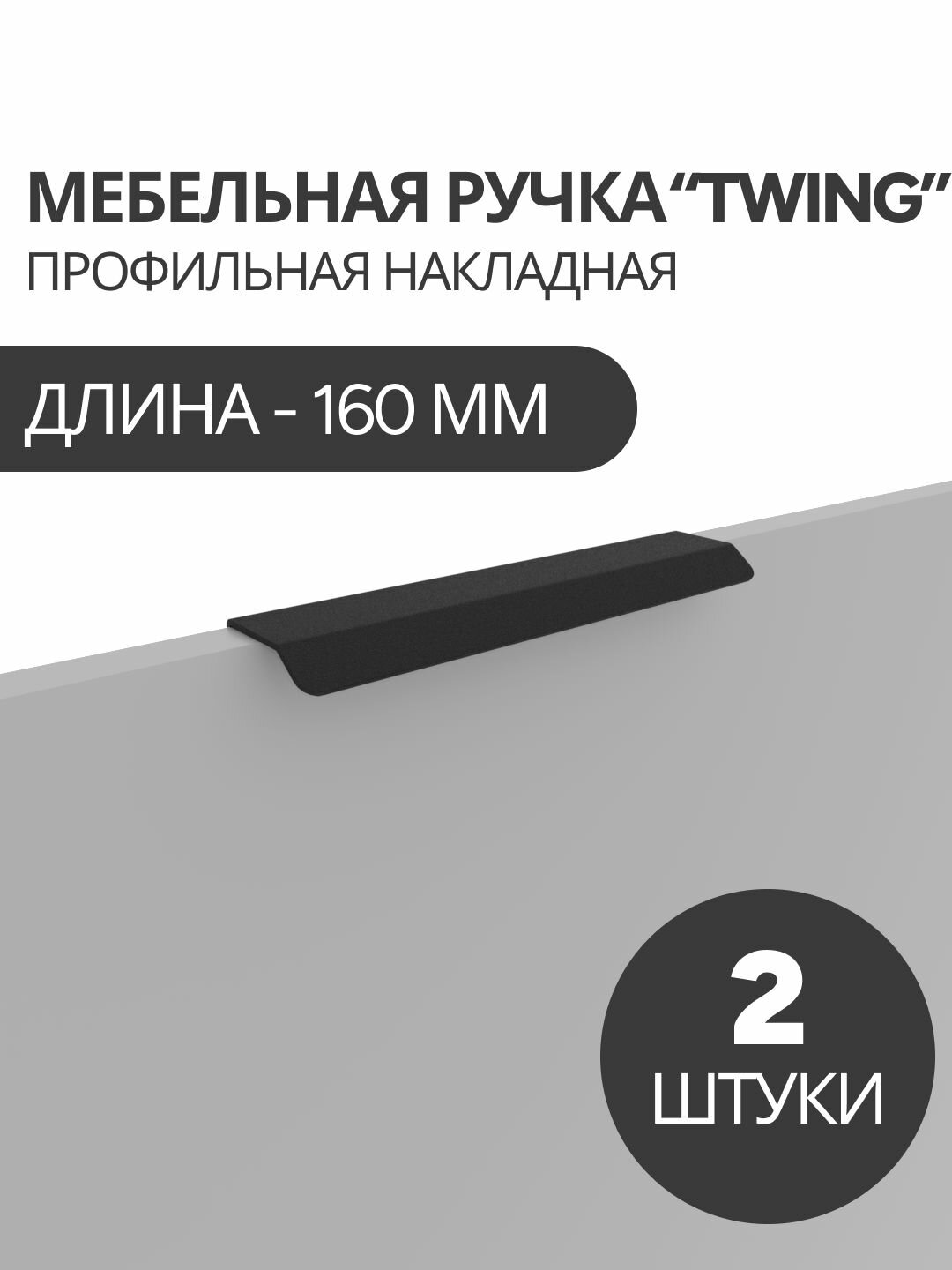 Мебельные ручки накладные "Twing", 160 мм, цвет черный, комплект 2 штуки