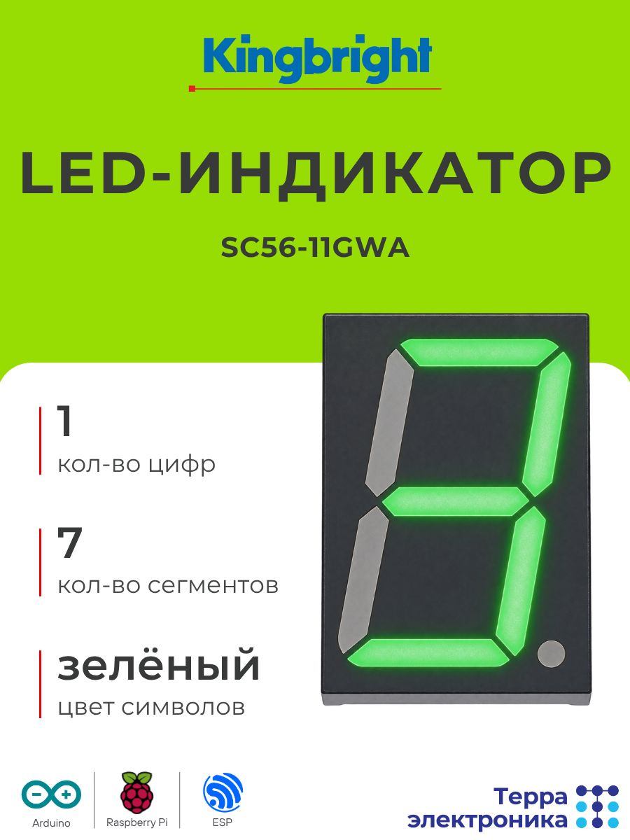 LED-индикатор семисегментный, 1 символ, зелёное свечение, 2 В, цифра 14.22 мм, 12.7х19.05х8 мм, KINGBRIGHT SC56-11GWA