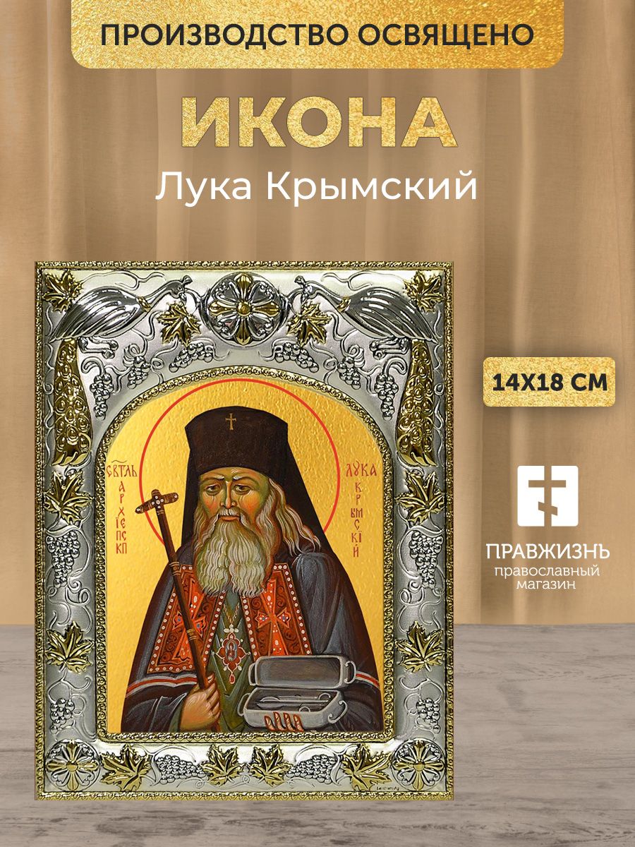 Икона Лука Крымский в декоративной ризе, именная, размер 18х14 см