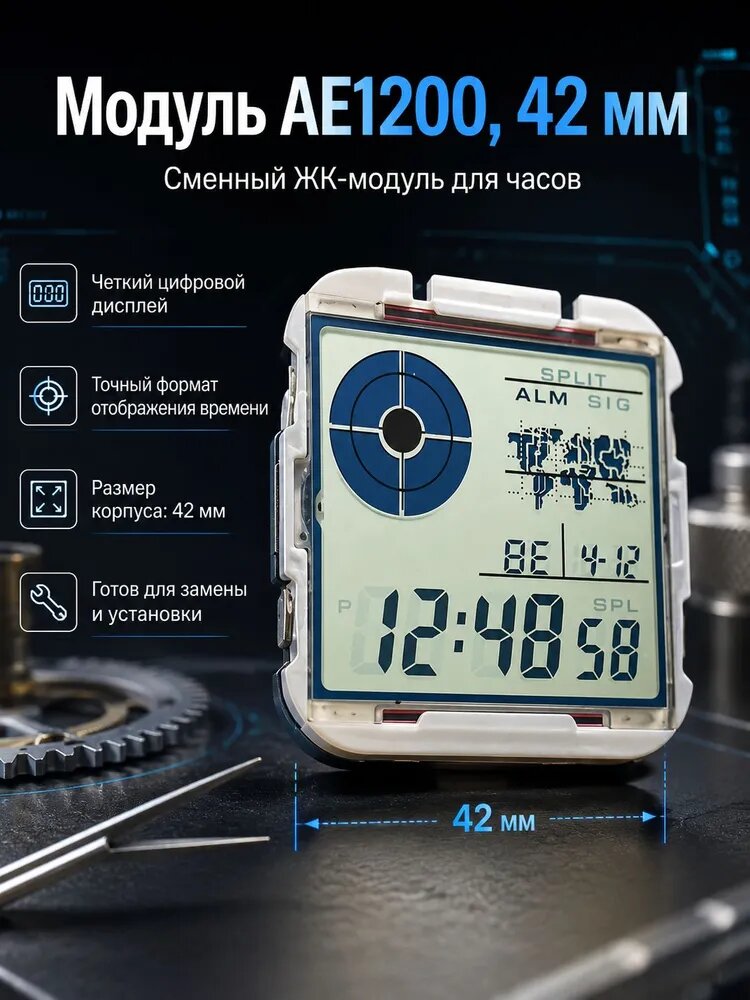 ЖК-модуль для электронных часов AE1200, 42 мм / Сменный цифровой механизм для наручных часов Casio