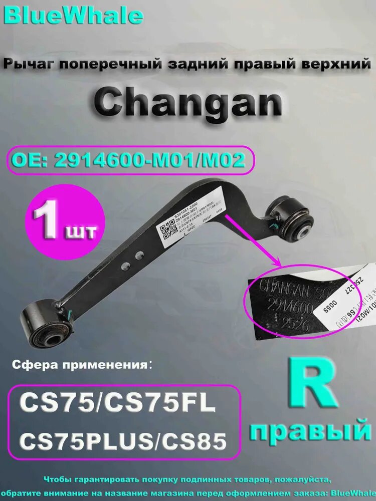 Рычаг подвески, арт. CS75 CS75FL CS75plus CS85(правый), 1 шт.