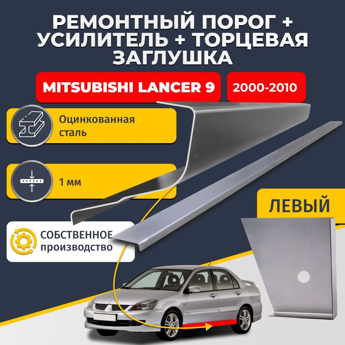 Левый стандартный ремонтный порог + усилитель + торцевая заглушка на Mitsubishi Lancer 9 2000-2010 седан (Митсубиси Лансер 9), оцинкованная сталь 1 мм.