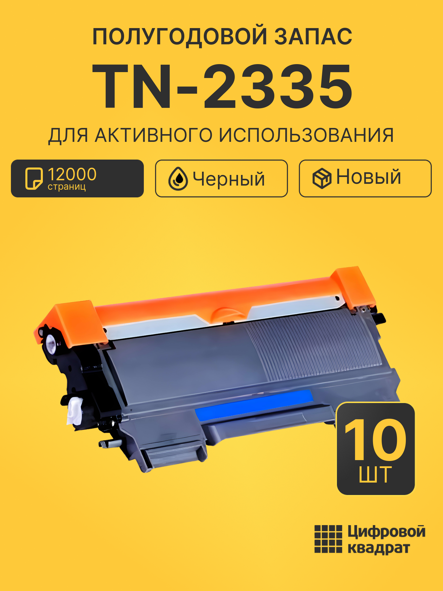 Комплект картриджей TN-2335 (10 шт.) на 12000 страниц для принтеров Brother DCP-L2500DR, DCP-L2520DWR, DCP-L2540DNR