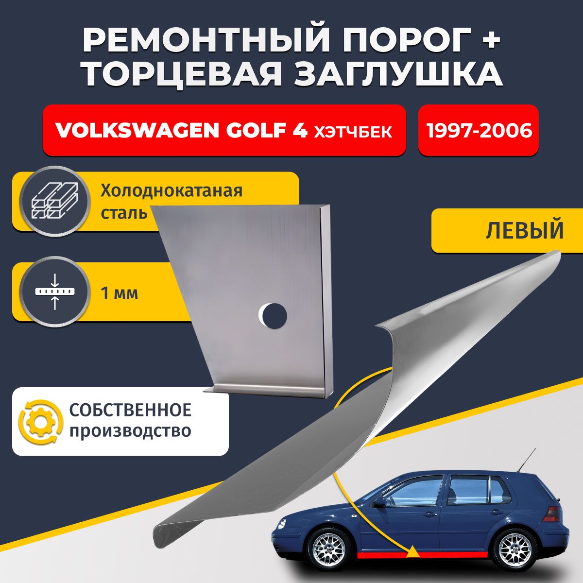 Левый стандартный ремонтный порог + торцевая заглушка на Volkswagen Golf 4 1997-2006 хэтчбек 5 дв (Фольксваген Гольф 4), холоднокатаная сталь 1 мм.