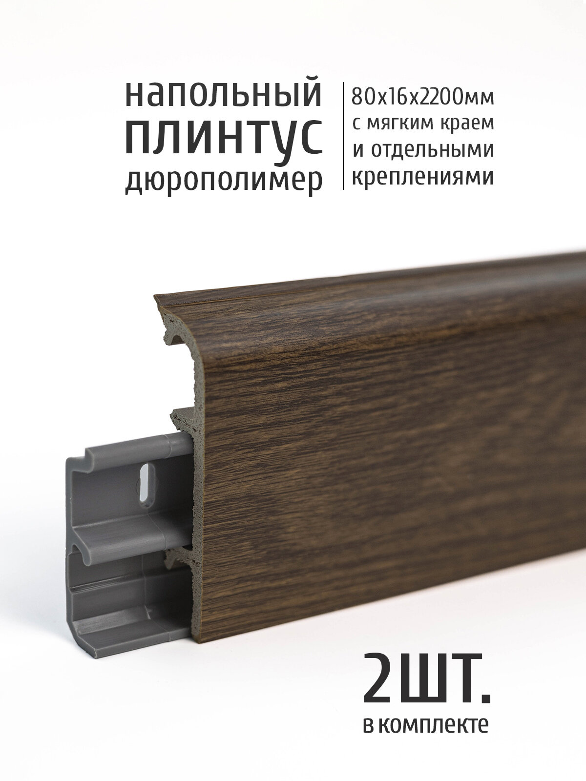 Плинтус напольный пластиковый Comfort Classic Soft 80, высотой 80 мм, длина 2,2 м, орех 224, 2 шт.