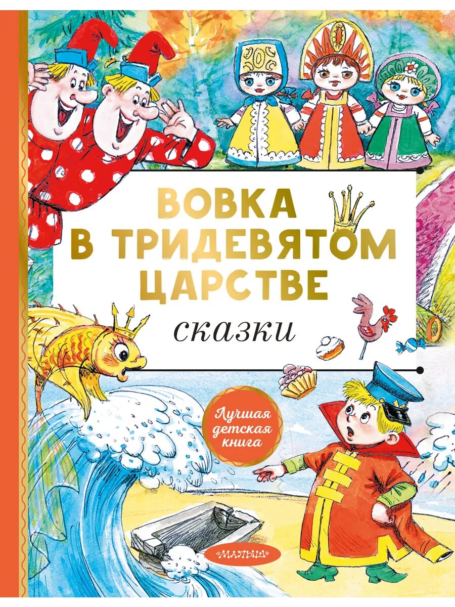 Книга Вовка в тридевятом царстве. Сказки