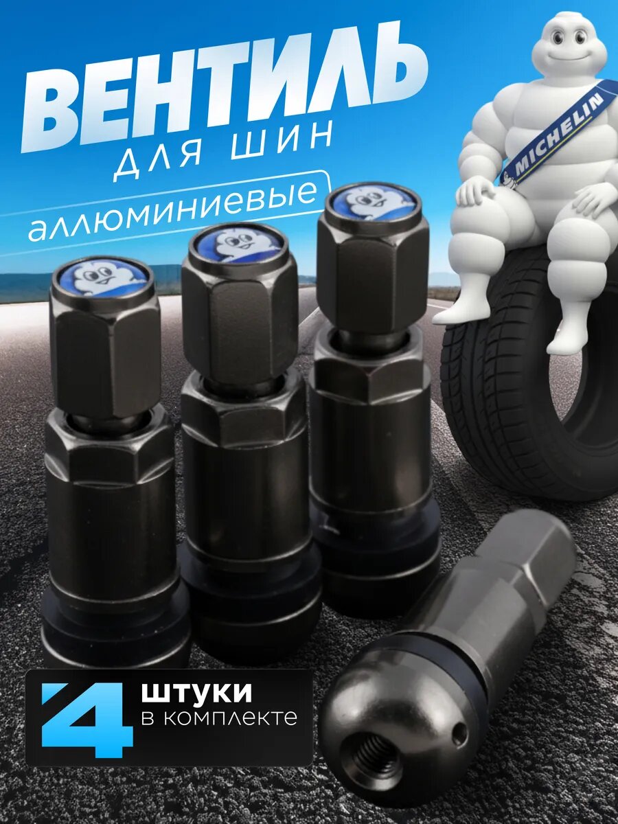 Вентиль для бескамерных шин. мишлен