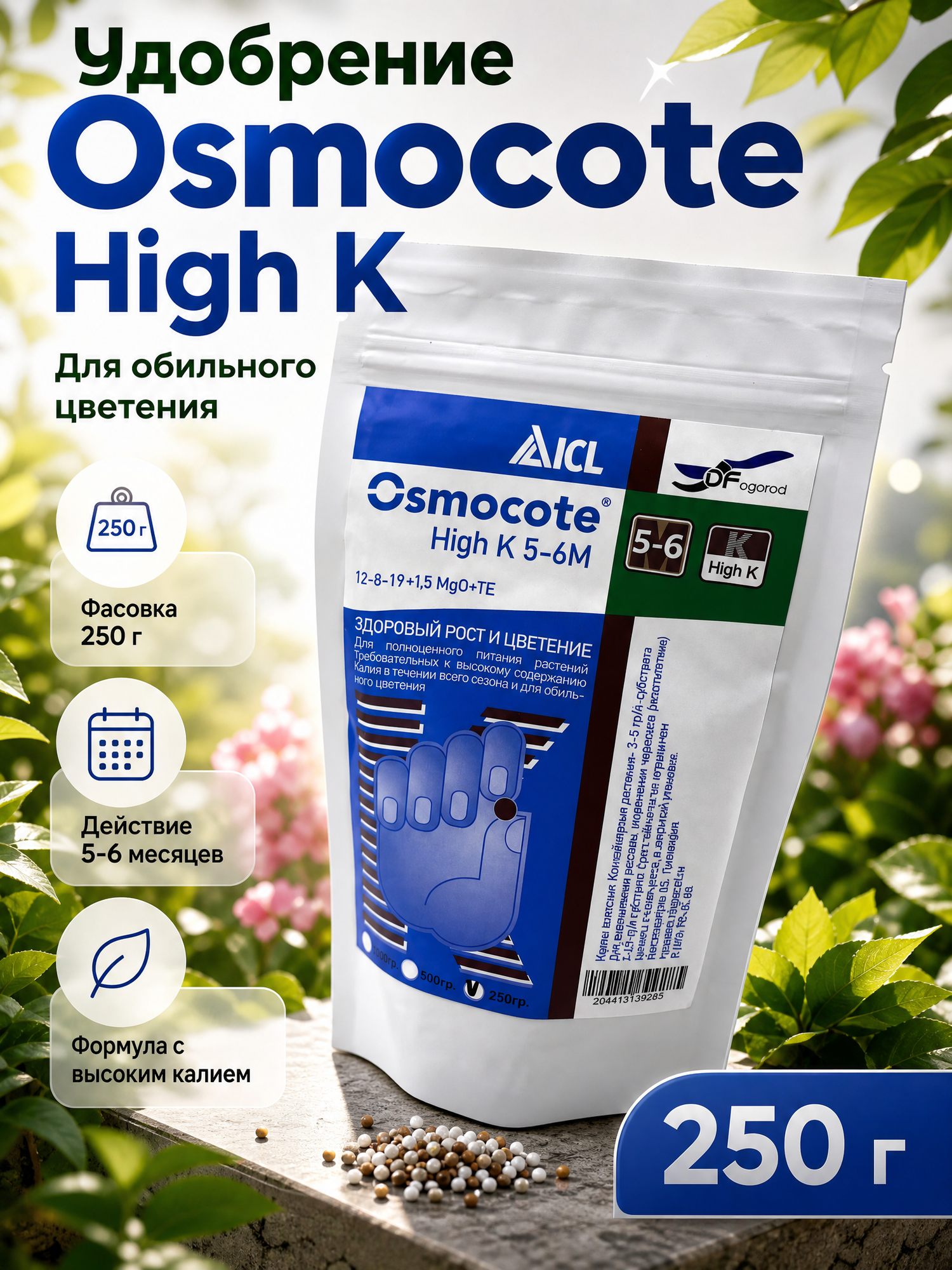 Удобрение (Osmocote) Осмокот Экзакт Хай K (12-8-19+ТЕ) 5-6 мес 250 гр