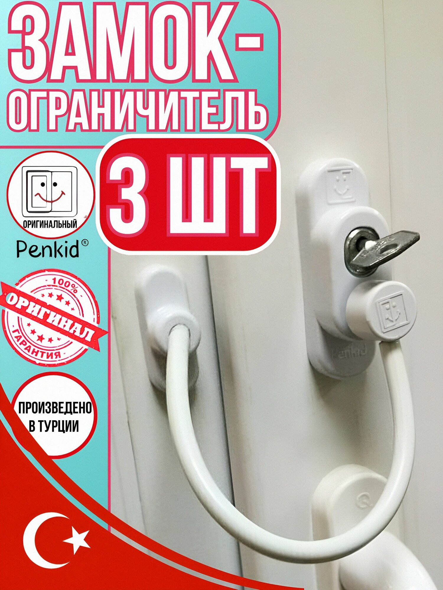Замок Penkid оконный с тросом, белый, комплект из 3 шт.
