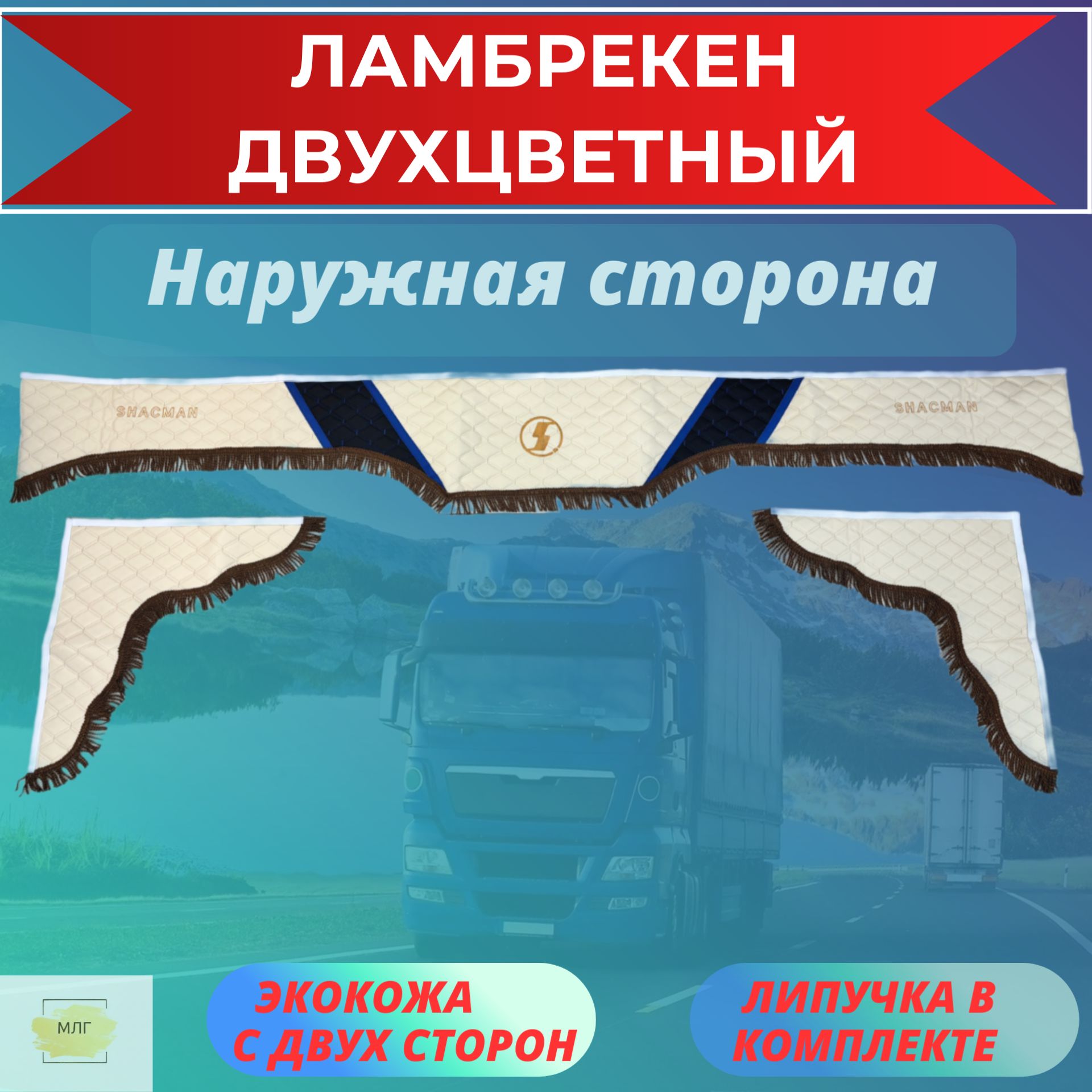 Ламбрекены двухцветные экокожа для грузовиков SHACMAN / шахман 2м35см Кремовый/Черный