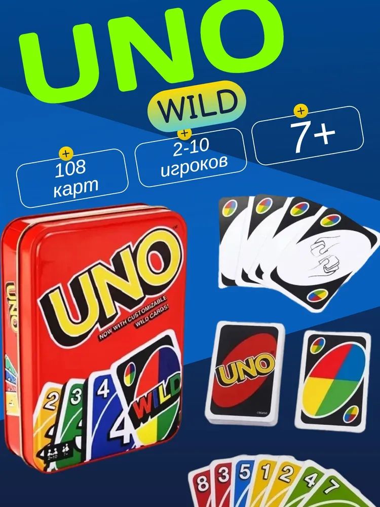 Настольная карточная игра Iron Box UNO Wild, утолщённые карты, металлическая коробка
