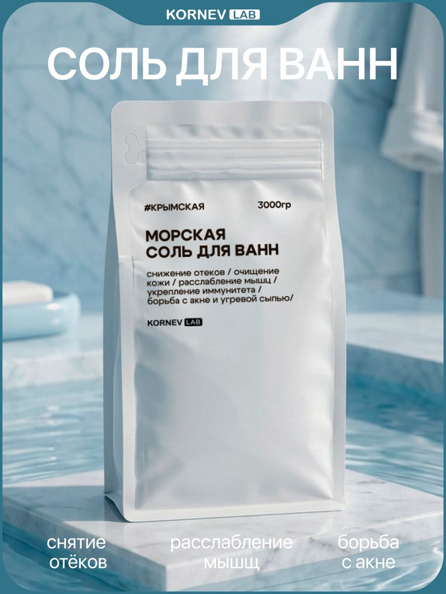 Крымская морская соль для ванны 3000 гр, 3 кг