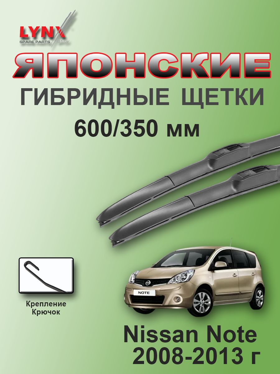 Дворники Nissan Note (1) E11 / Ниссан Ноут Е11 рест. 2008 2009 2010 2011 2012 2013 гибридные ОЕМ для автомобиля 600мм-350мм к-т 2шт.