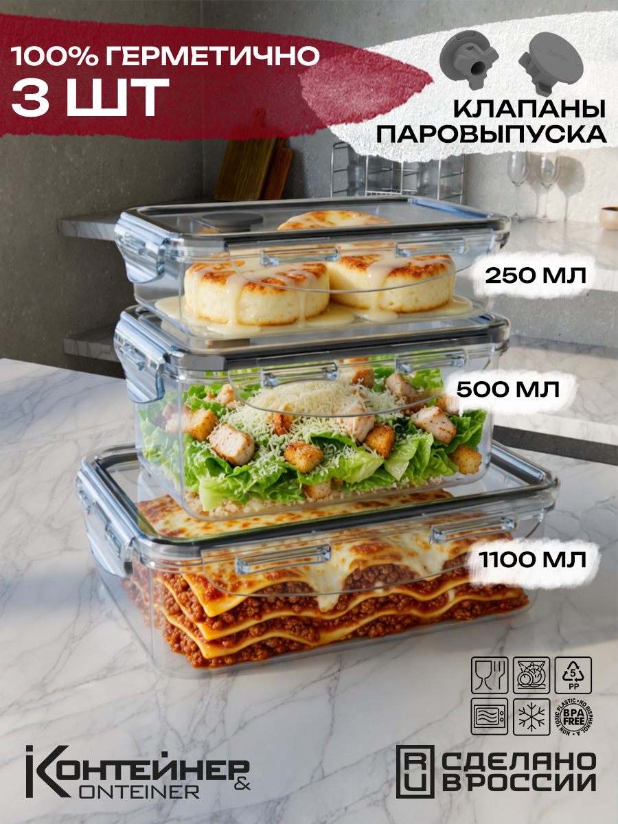 Набор герметичных контейнеров 3 шт Контейнер&Container, 250 мл, 500 мл, 1100 мл