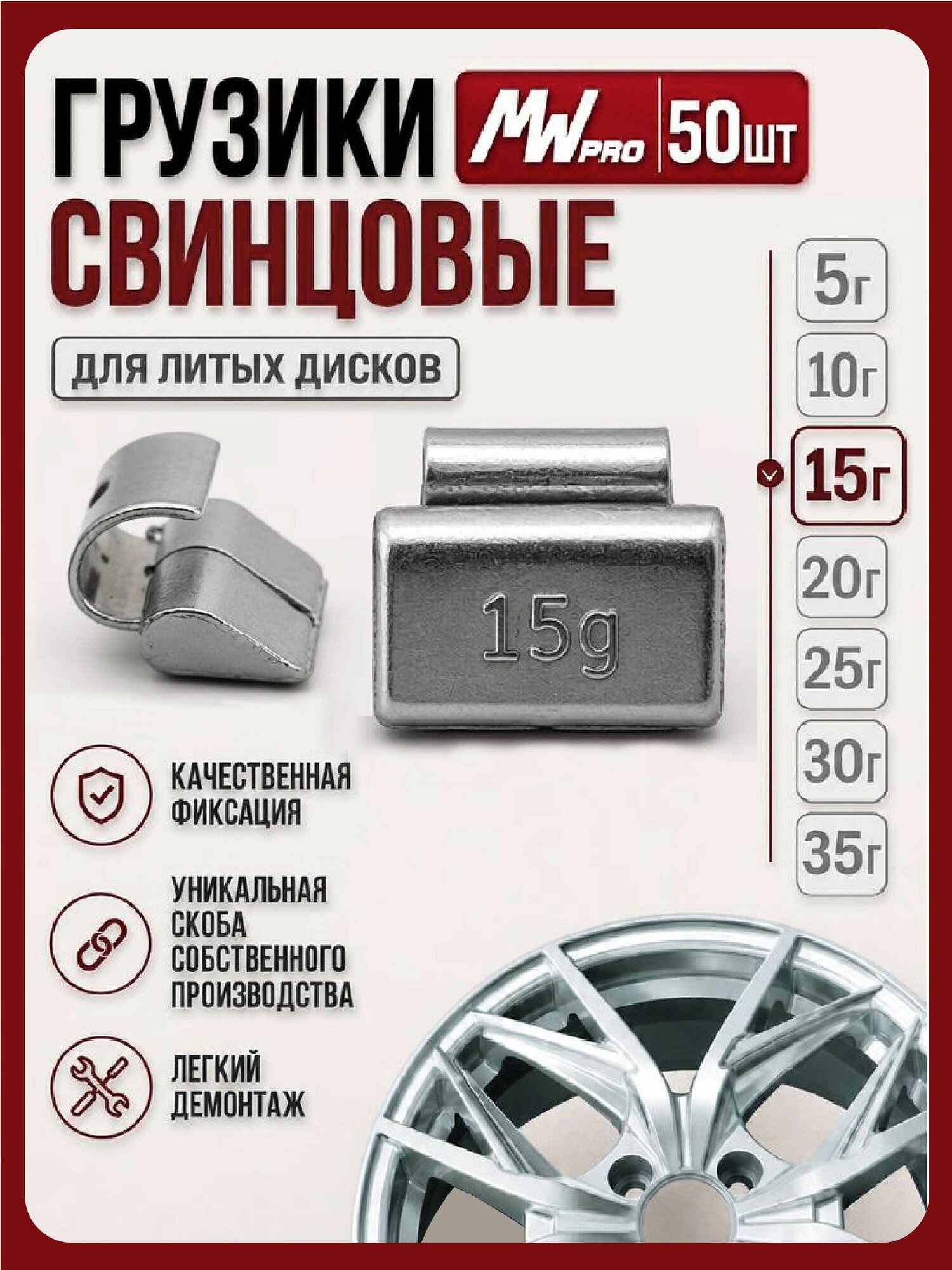 Грузики для балансировки колес набивные для литых дисков 15 гр (50 шт/уп) свинцовые, европейская скоба MW PRO