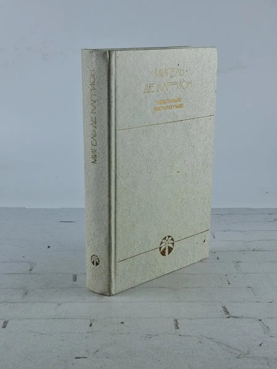 Честные. Нечистые / Мигель де Каррион 1982