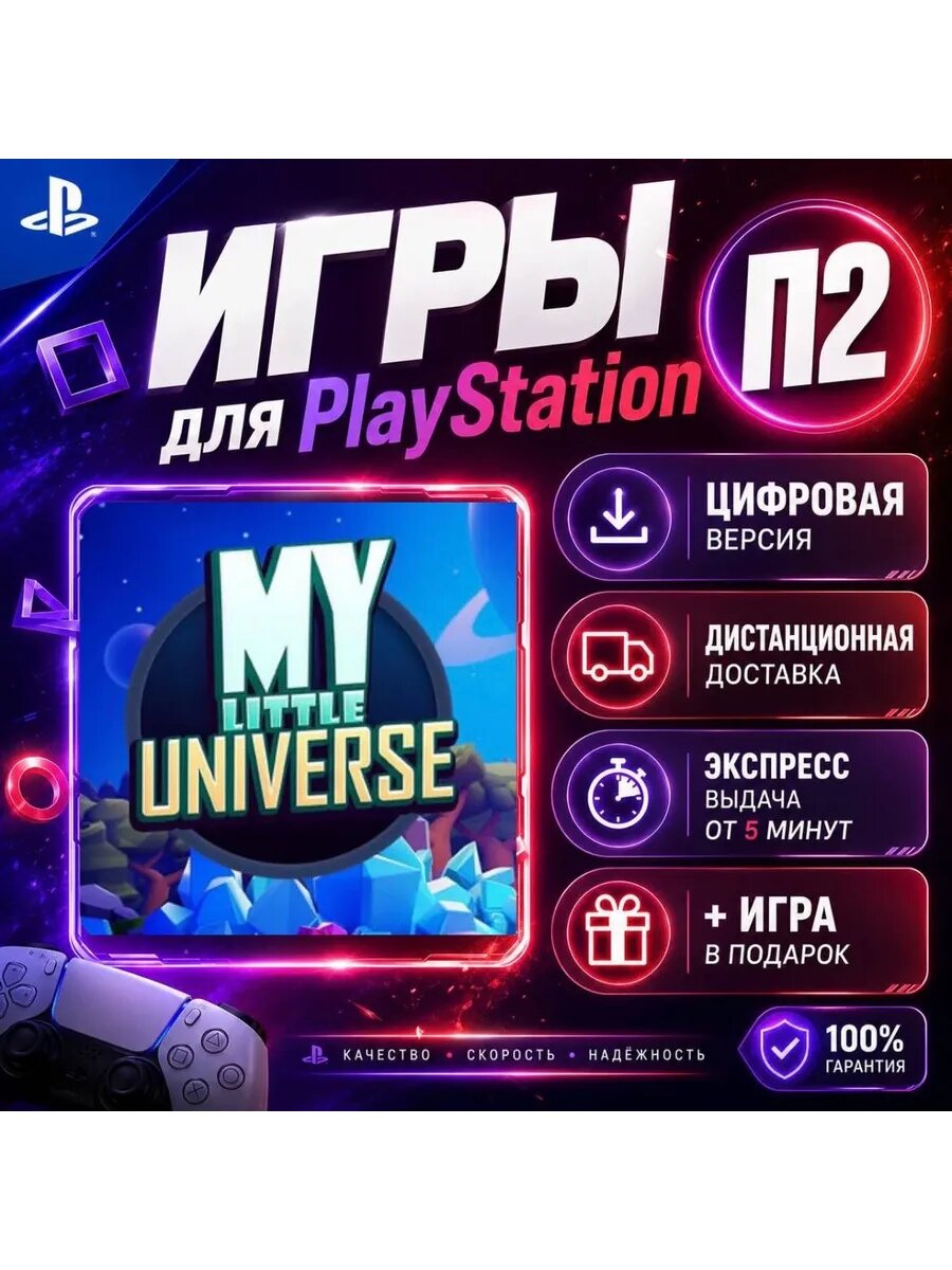 My Little Universe цифровая версия п2