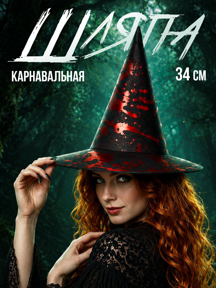 Карнавальная шляпа "Пятна страха", черный с красным, 57 размер КРК-2571