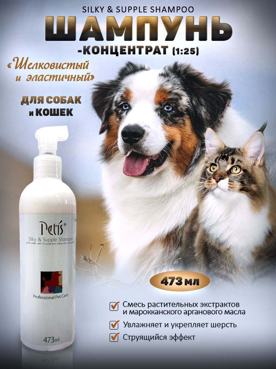 Шампунь для собак Шелковистый и эластичный, для собак с длинной шерстью, Petis Silkky & Supple, концентрат 1:25, 473 мл