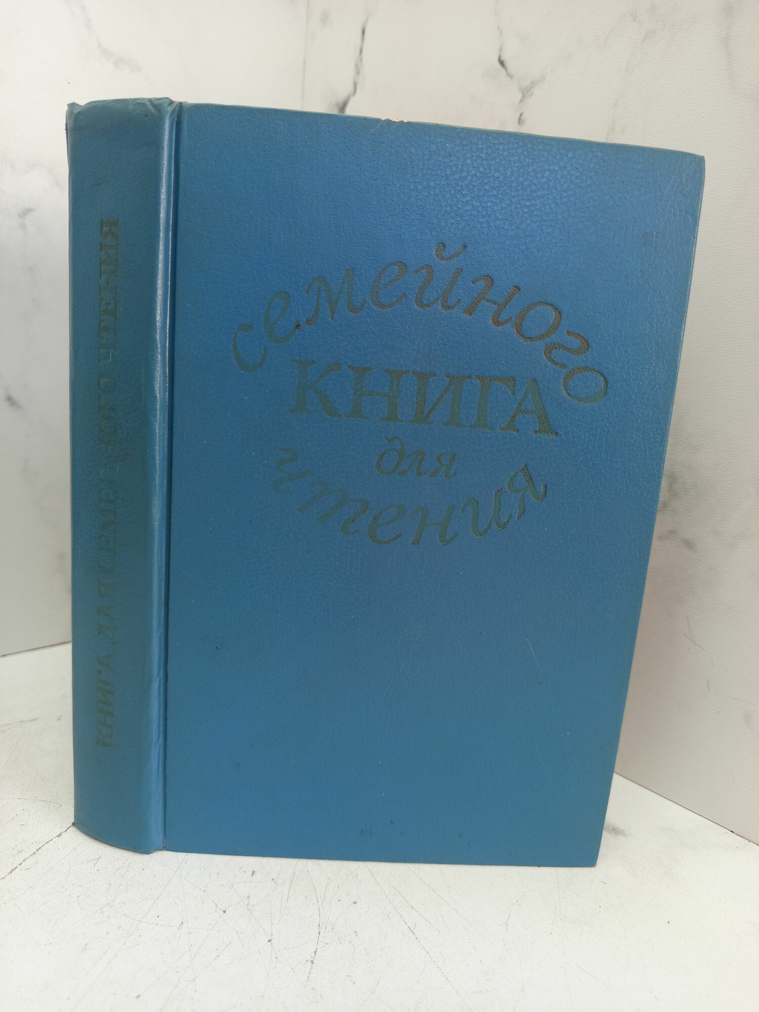 Книга для семейного чтения