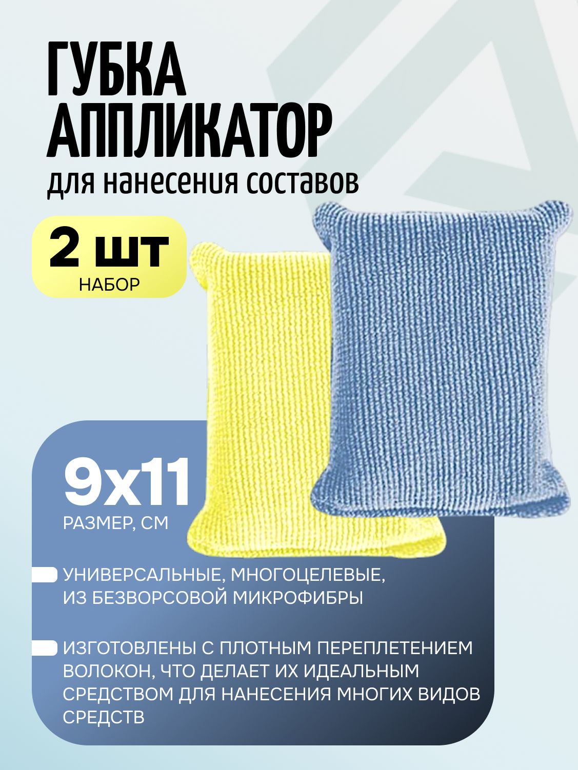 Аппликатор для нанесения покрытий из мягкой микрофибры (9х11см) PURESTAR MULTI APPLICATOR, 2шт