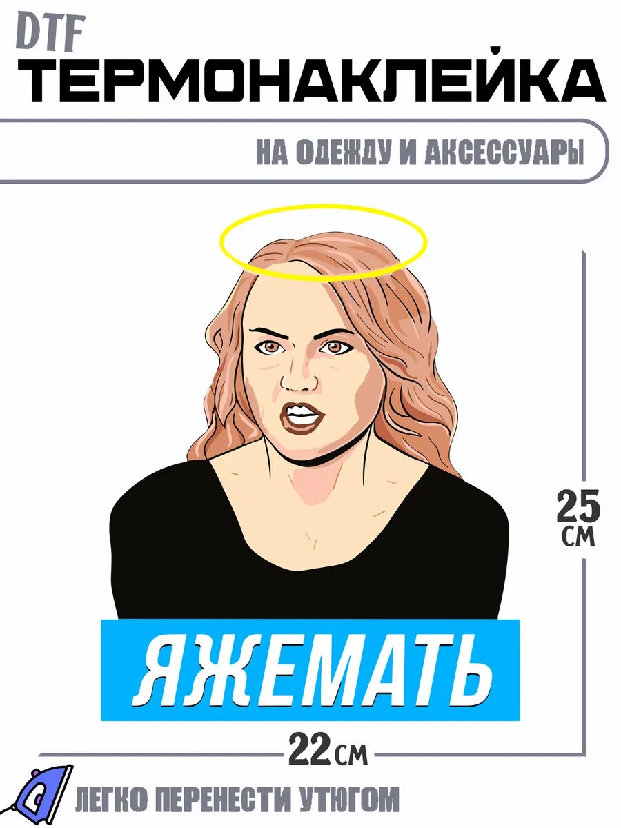Термонаклейка Я же мать